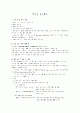 고위험 임부간호-1페이지