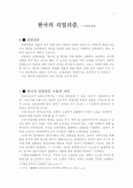 한국의 리얼리즘, 그 수용과 발전-1페이지