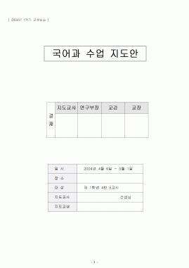 국어과 수업지도안 (중1 5단원 삶과 갈등)-1페이지