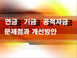 연금, 기금, 공적자금 그 문제점과 개선방안-1페이지