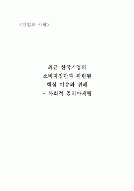 최근 한국기업의 소비자집단과 관련된 핵심 이슈와 견해- 사회적 공익마케팅-1페이지