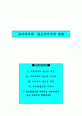 뉴미디어와 광고이미지의 변화-기존미디어와 인터넷미디어에 초점을 두어-1페이지