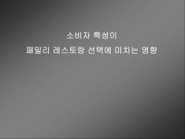 소비자의 특성이 패밀리레스토랑 선택에 미치는 영향과 시사점 -설문조사자료 포함-1페이지