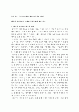 북한의 핵 문제와 한미 관계 - 북핵문제의 해법은 무엇인가-1페이지