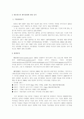 네오위즈사 세이클럽의 인터넷 비즈니스 성공 사례에 관한 조사.-1페이지