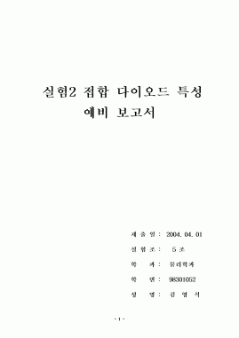 접합다이오드의 특성 예비보고서-1페이지