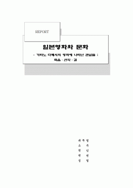 기타노 다케시 영화에 나타난 주요관념들 - 죽음, 선악, 길-1페이지