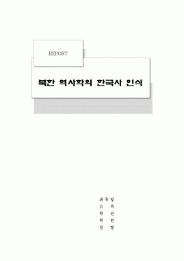 북한 역사학의 한국사 인식-1페이지