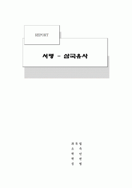 삼국유사 서평-1페이지