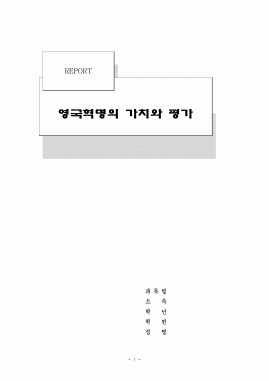 영국혁명의 가치와 평가-1페이지