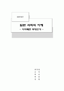 일본사회의 이해 - 이지메 문제-1페이지