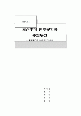 조선후기 민중봉기와 홍길동전- 홍길동전의 논리와 그 의의-1페이지