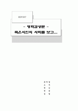 영화감상문 -죽은 시인의 사회를 보고-1페이지