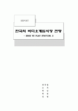 한국의 비디오게임시장 전망 - xbox vs ps2-1페이지