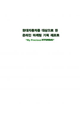 현대자동차를 대상으로 한 온라인 마케팅 기획 레포트-1페이지