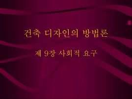 건축디자인방법론 중 제9장 사회적 요구-1페이지