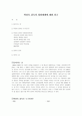 박찬욱 감독의 영화세계에 대한 연구 레포트-1페이지