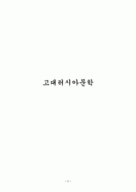 러시아문학-1페이지