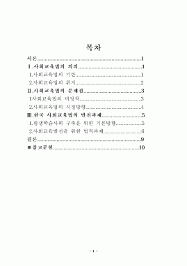 사회교육법-1페이지