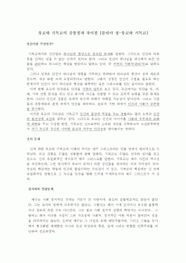 [독후감/서평/요약] 유교와 기독교의 공통점과 차이점-1페이지