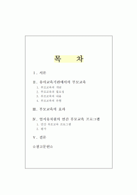 유아교육기관에서의 부모교육의 개념 , 부모교육이 가져오는 효과-1페이지