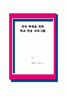 학교사회사업(귀국학생적응프로그램)-1페이지