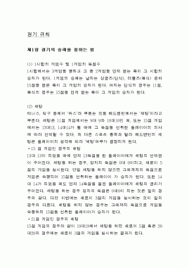 배드민턴 경기의 승패를 정하는 법-1페이지