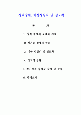 성적장애, 이상성심리및 성도착증-1페이지