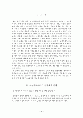 여성복지 전달체계의 현황 및 평가-1페이지