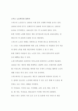 스위스 노인복지에 대하여-1페이지