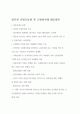 일본의 산업공동화 및 고령화시대 대응방안-1페이지