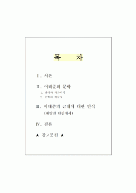 이태준 문학의 예술성, 작가의식, 해방전 이태준 단편에서의 근대의식 파악-1페이지