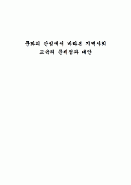 문화의 관점에서 바라본 지역사회 교육의 문제점과 대안-1페이지