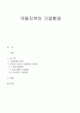 극동지역의 기업환경(러시아와 한국의 기업문화의 차이점)-1페이지