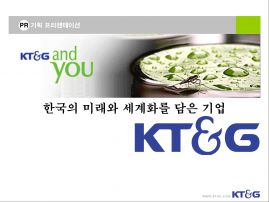 KT & G  기업 PR 캠페인 보고서-1페이지