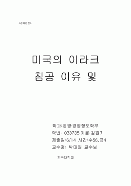 미국의 이라크 침공-1페이지