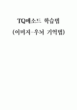 TQ학습법, 이미지 학습법, 우뇌 기억법에 대해서-1페이지