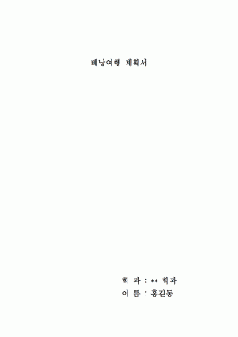 [예체능] 배낭여행계획서-1페이지