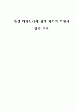 환경 디자인에 대한 내용 정리-1페이지