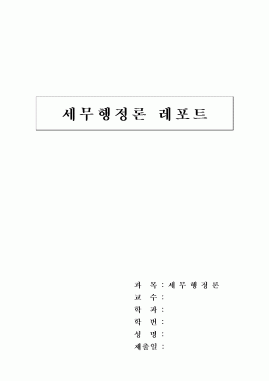 세무행정론-1페이지