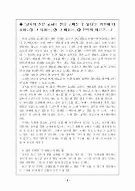  교육의 질은 교사의 질을 넘어설 수 없다는 의견에 대하여; ① 그 의미는, ② 그 이유는, ③ 본인의 의견은.....?-1페이지