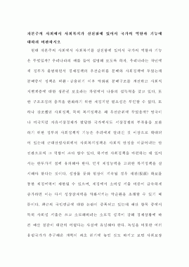 사회복지가 실천됨에 있어서 국가의 역할과 기능 비판-1페이지