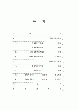 근대입헌주의헌법, 현대복지국가헌법-1페이지