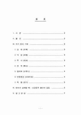 정신분석학의 자기방어기제-1페이지