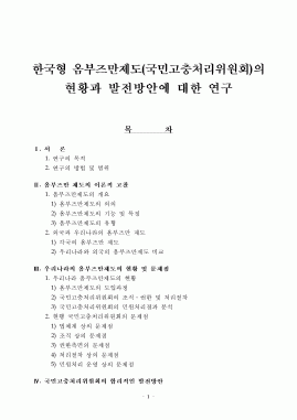 한국형 옴부즈만제도(국민고충처리위원회)의 현황과 발전방안에 대한 연구-1페이지