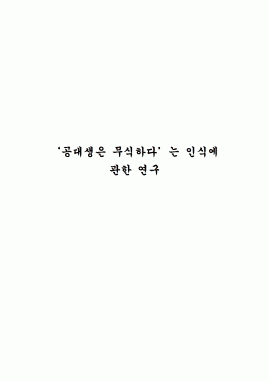 ‘공대생은 무식하다’는 인식에 관한 연구-1페이지