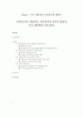 여론조사로 대표되는 여론정치의 정치적 함정과 미국대통령의 여론정치-1페이지