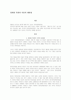 청계천 복원과 서울의 재편성-1페이지
