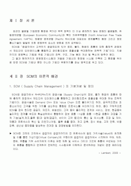 SCM[Supply Chain Management 공급망 관리]-1페이지