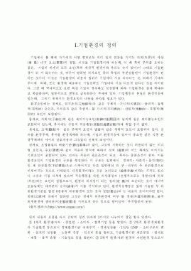 기업환경 - 기업환경의 정의, 우리나라 기업환경, 외국기업인이 본 한국의 기업환경과 정책과제, 산업평화-1페이지